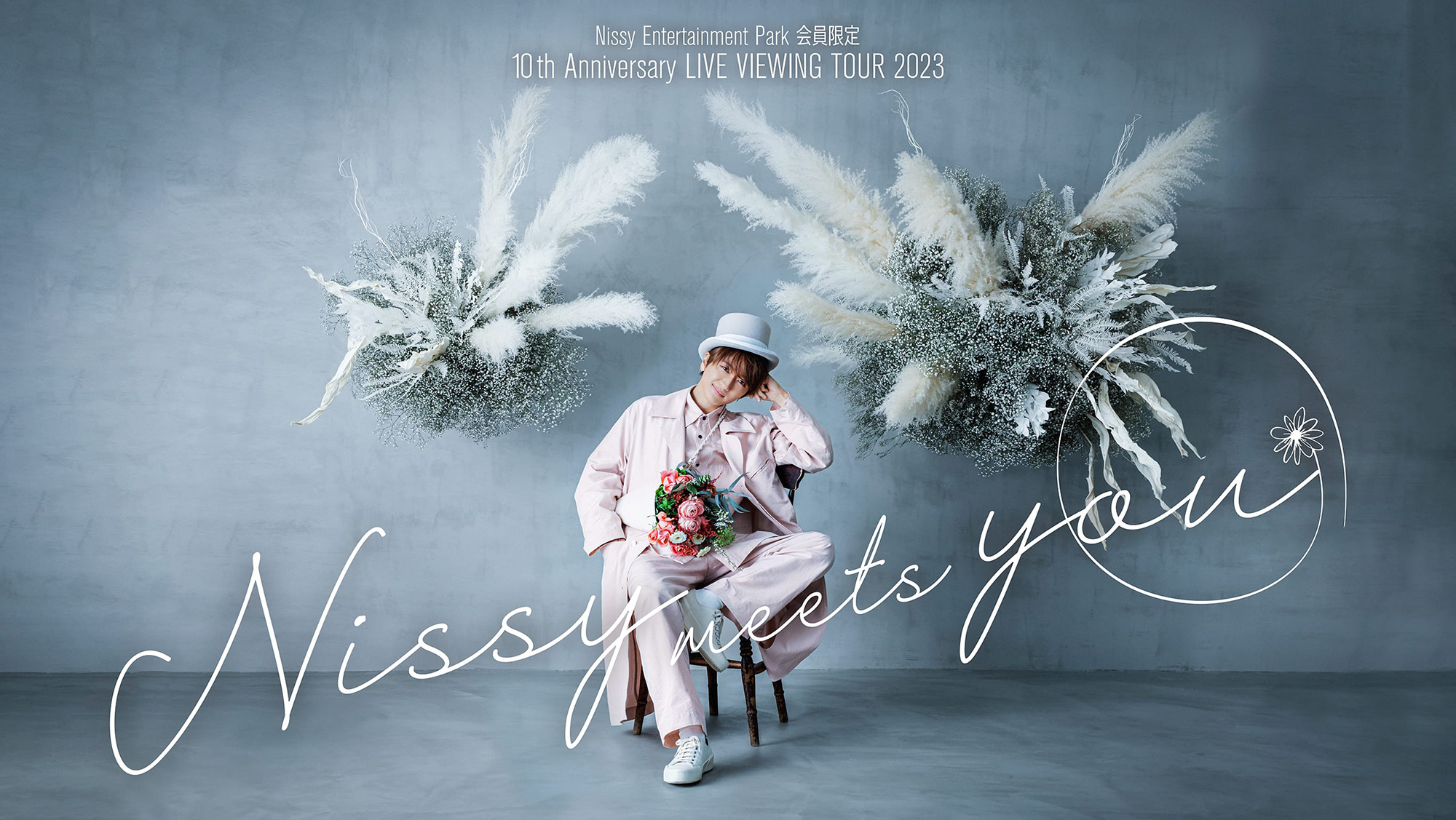 10th Anniversary LIVE VIEWING TOUR 2023 -Nissy Meets You- | WEB版「Nissy Entertainment Park」
